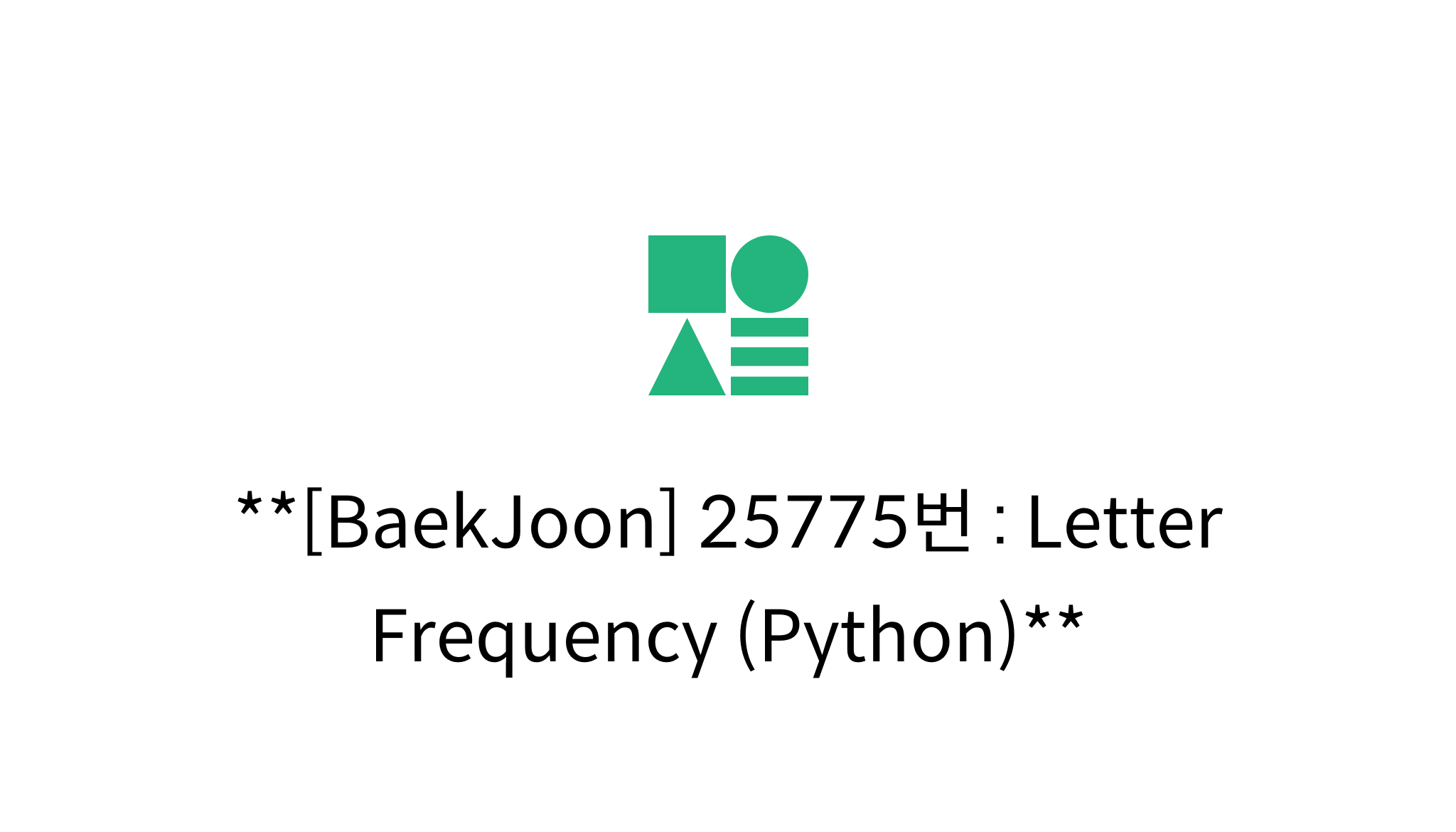 [BaekJoon] 25775번 : Letter Frequency (Python) - mysetting